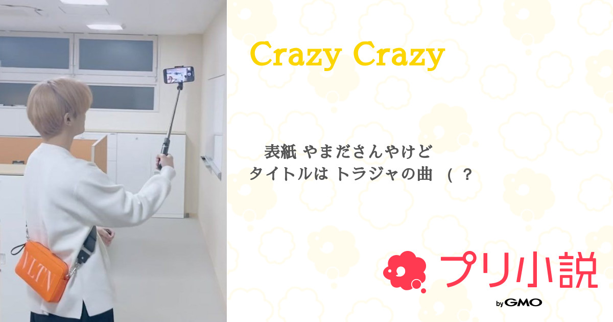 Crazy Crazy - 全1話 【連載中】（‌ ‌ ‌ ‌ ‌‌ ‌‌‌ ‌ ‌ ‌ねねさんの小説） | 無料スマホ夢小説ならプリ小説 byGMO